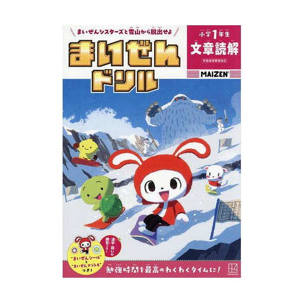 ※商品画像はイメージや仮デザインが含まれている場合があります。帯の有無など実際と異なる場合があります。監修:まいぜんシスターズ出版社:講談社発売日:2026年03月キーワード:まいぜんドリル小学１年生文章読解まいぜんシスターズと雪山から脱出...