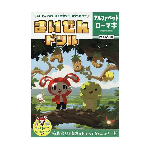 ※商品画像はイメージや仮デザインが含まれている場合があります。帯の有無など実際と異なる場合があります。監修:まいぜんシスターズ出版社:講談社発売日:2026年07月キーワード:まいぜんドリルアルファベットローマ字まいぜんシスターズと巨大ツリ...