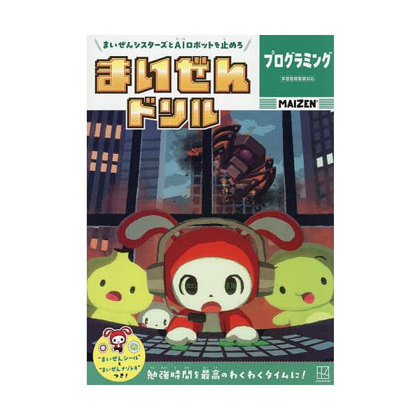 ※商品画像はイメージや仮デザインが含まれている場合があります。帯の有無など実際と異なる場合があります。監修:まいぜんシスターズ出版社:講談社発売日:2026年07月キーワード:まいぜんドリルプログラミングまいぜんシスターズとAIロボットを止...
