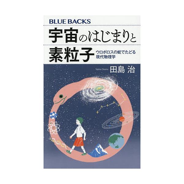 ※商品画像はイメージや仮デザインが含まれている場合があります。帯の有無など実際と異なる場合があります。著:田島治出版社:講談社発売日:2026年05月シリーズ名等:ブルーバックス B−２３２８キーワード:宇宙のはじまりと素粒子ウロボロスの蛇...
