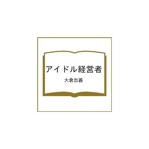 【発売日：2026年02月02日】※商品画像はイメージや仮デザインが含まれている場合があります。帯の有無など実際と異なる場合があります。大倉忠義出版社:講談社発売日:2026年02月02日キーワード:アイドル経営者大倉忠義 あいどるけいえい...