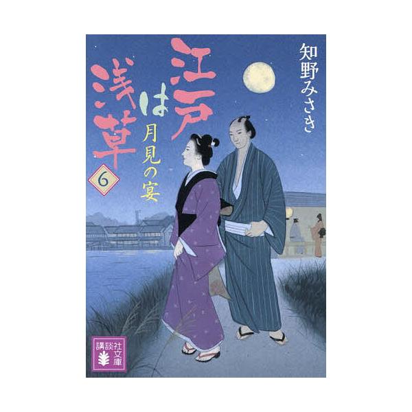 ※商品画像はイメージや仮デザインが含まれている場合があります。帯の有無など実際と異なる場合があります。著:知野みさき出版社:講談社発売日:2025年10月シリーズ名等:講談社文庫 ち９−６巻数:6巻キーワード:江戸は浅草６知野みさき えどわ...