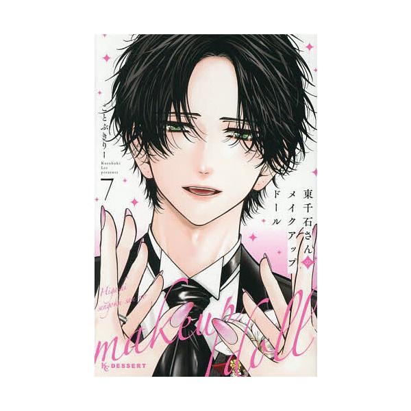※商品画像はイメージや仮デザインが含まれている場合があります。帯の有無など実際と異なる場合があります。著:ことぶきりー出版社:講談社発売日:2025年10月シリーズ名等:KCデザート巻数:7巻キーワード:東千石さんのメイクアップドール７こと...