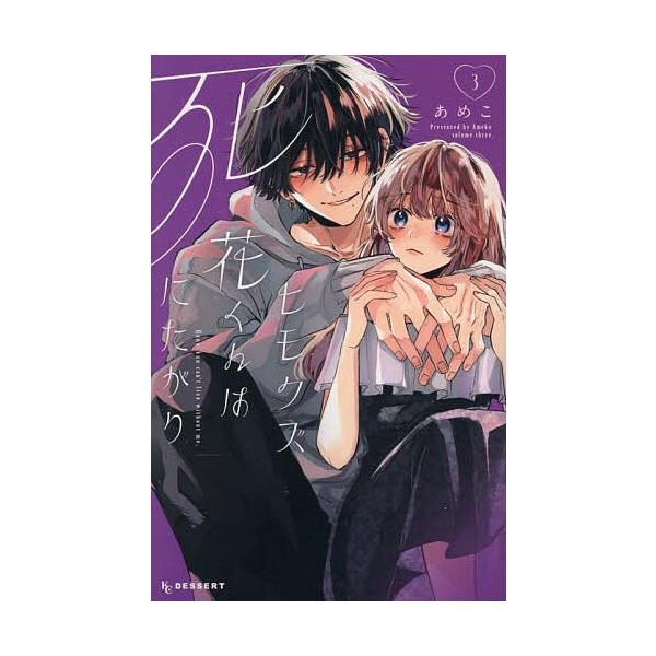 ※商品画像はイメージや仮デザインが含まれている場合があります。帯の有無など実際と異なる場合があります。著:あめこ出版社:講談社発売日:2025年10月シリーズ名等:KCデザート巻数:3巻キーワード:ヒモクズ花くんは死にたがり３あめこ 漫画 ...