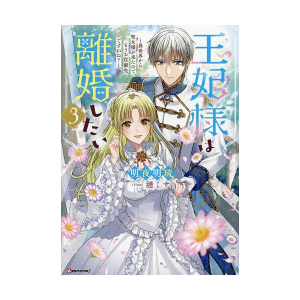※商品画像はイメージや仮デザインが含まれている場合があります。帯の有無など実際と異なる場合があります。著:明夜明琉出版社:講談社発売日:2025年12月シリーズ名等:Kラノベブックスf巻数:3巻キーワード:王妃様は離婚したい異世界から聖女様...