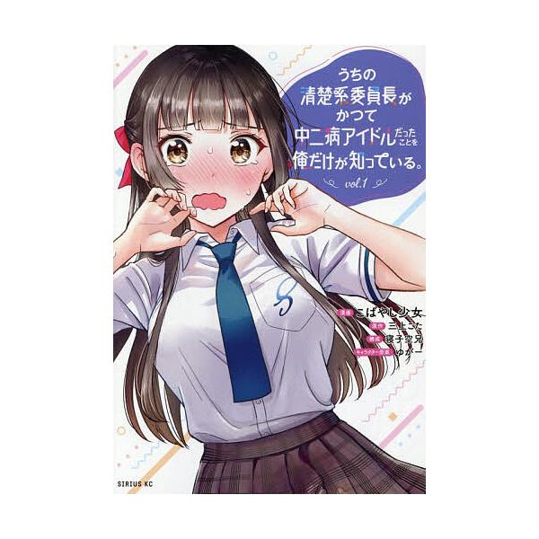 ※商品画像はイメージや仮デザインが含まれている場合があります。帯の有無など実際と異なる場合があります。原作:三上こた　漫画:こばやし少女　構成:寝子空兄出版社:講談社発売日:2025年11月シリーズ名等:シリウスKCキーワード:うちの清楚系...