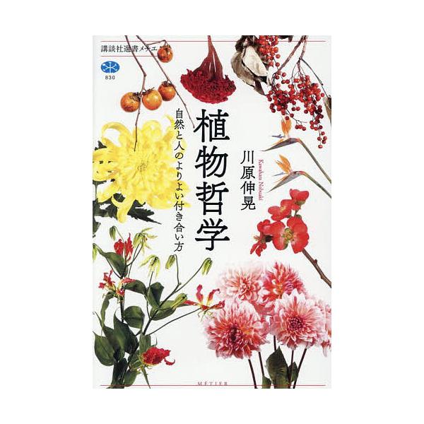 ※商品画像はイメージや仮デザインが含まれている場合があります。帯の有無など実際と異なる場合があります。著:川原伸晃出版社:講談社発売日:2025年10月シリーズ名等:講談社選書メチエ ８３０キーワード:植物哲学自然と人のよりよい付き合い方川...