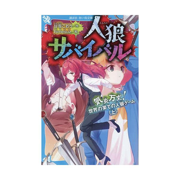 ※商品画像はイメージや仮デザインが含まれている場合があります。帯の有無など実際と異なる場合があります。作:甘雪こおり　絵:himesuz出版社:講談社発売日:2025年11月シリーズ名等:講談社青い鳥文庫 Eあ８−２２キーワード:人狼サバイ...