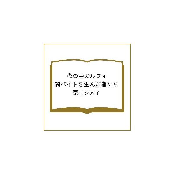 【発売日：2026年06月24日】※商品画像はイメージや仮デザインが含まれている場合があります。帯の有無など実際と異なる場合があります。栗田シメイ出版社:講談社発売日:2026年06月24日キーワード:檻の中のルフィ闇バイトを生んだ者たち栗...