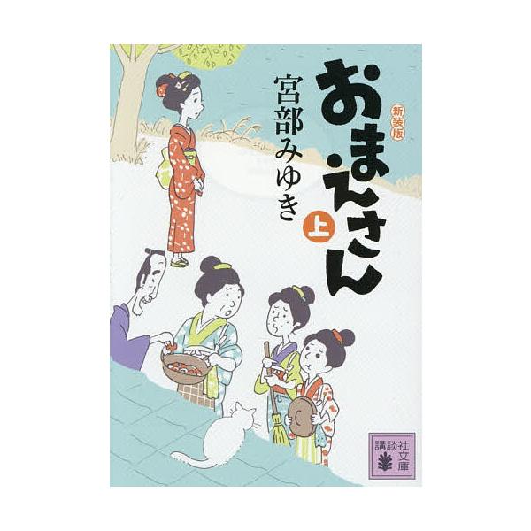※商品画像はイメージや仮デザインが含まれている場合があります。帯の有無など実際と異なる場合があります。著:宮部みゆき出版社:講談社発売日:2026年01月シリーズ名等:講談社文庫 み４２−２４キーワード:おまえさん上宮部みゆき おまえさん１...