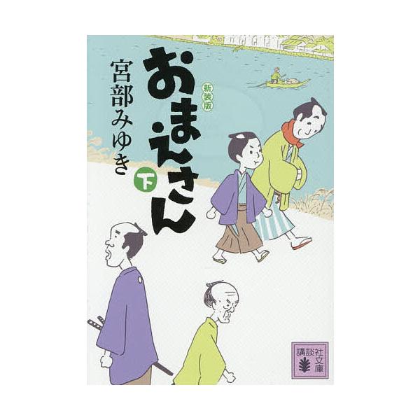 ※商品画像はイメージや仮デザインが含まれている場合があります。帯の有無など実際と異なる場合があります。著:宮部みゆき出版社:講談社発売日:2026年01月シリーズ名等:講談社文庫 み４２−２５キーワード:おまえさん下宮部みゆき おまえさん２...