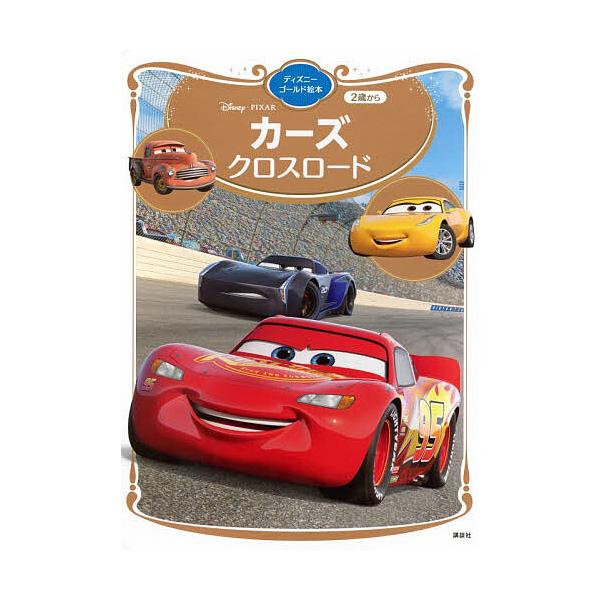 ※商品画像はイメージや仮デザインが含まれている場合があります。帯の有無など実際と異なる場合があります。編:講談社　構成:俵ゆり出版社:講談社発売日:2026年01月シリーズ名等:ディズニーゴールド絵本キーワード:カーズクロスロード講談社俵ゆ...