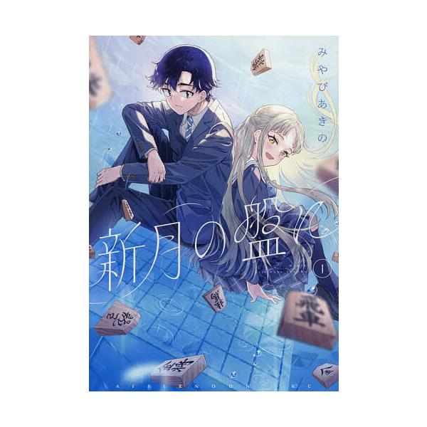 ※商品画像はイメージや仮デザインが含まれている場合があります。帯の有無など実際と異なる場合があります。著:みやびあきの出版社:講談社発売日:2025年11月シリーズ名等:アフタヌーンKCキーワード:新月の盤に１みやびあきの 漫画 マンガ ま...