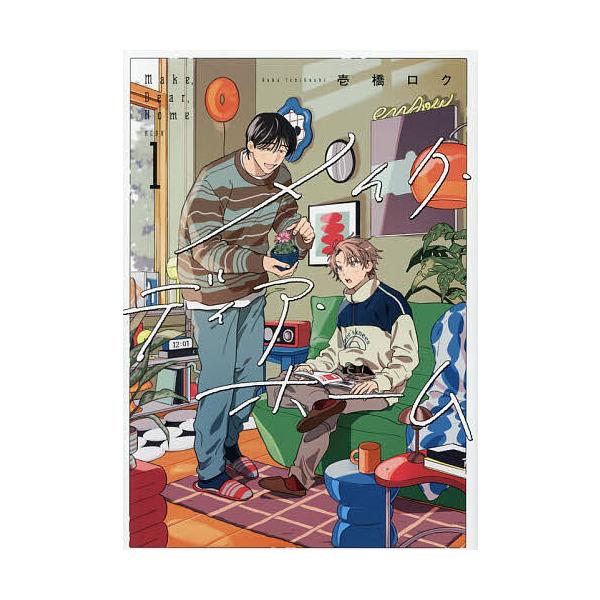 ※商品画像はイメージや仮デザインが含まれている場合があります。帯の有無など実際と異なる場合があります。著:壱橋ロク出版社:講談社発売日:2025年11月シリーズ名等:KCデラックスキーワード:メイク・ディア・ホーム１壱橋ロク 漫画 マンガ ...