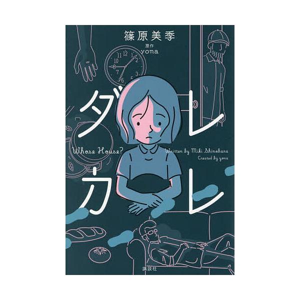 ※商品画像はイメージや仮デザインが含まれている場合があります。帯の有無など実際と異なる場合があります。著:篠原美季　原作:yona出版社:講談社発売日:2025年10月キーワード:ダレカレ篠原美季yona だれかれ ダレカレ しのはら みき...