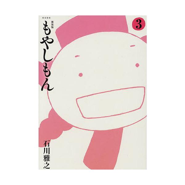 ※商品画像はイメージや仮デザインが含まれている場合があります。帯の有無など実際と異なる場合があります。著:石川雅之出版社:講談社発売日:2025年11月シリーズ名等:KCDX巻数:3巻キーワード:もやしもん３石川雅之 漫画 マンガ まんが ...