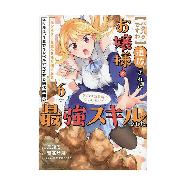 ※商品画像はイメージや仮デザインが含まれている場合があります。帯の有無など実際と異なる場合があります。漫画:島知宏　原作:音速炒飯出版社:講談社発売日:2025年11月シリーズ名等:シリウスKC巻数:6巻キーワード:〈パクパクですわ〉追放さ...