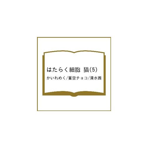 【発売日：2026年05月08日】※商品画像はイメージや仮デザインが含まれている場合があります。帯の有無など実際と異なる場合があります。出版社:講談社発売日:2026年05月08日シリーズ名等:シリウスKCキーワード:はたらく細胞猫５ 漫画...