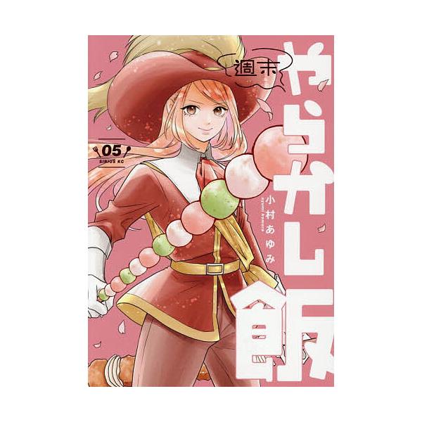 ※商品画像はイメージや仮デザインが含まれている場合があります。帯の有無など実際と異なる場合があります。著:小村あゆみ出版社:講談社発売日:2025年11月シリーズ名等:シリウスKC巻数:5巻キーワード:週末やらかし飯５小村あゆみ 漫画 マン...