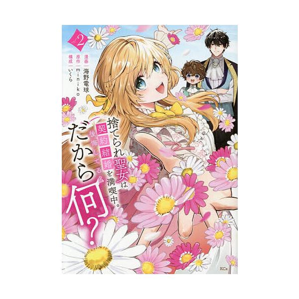 ※商品画像はイメージや仮デザインが含まれている場合があります。帯の有無など実際と異なる場合があります。原作:miniko　漫画:海野電球　構成:いくら出版社:講談社発売日:2025年11月シリーズ名等:KCx巻数:2巻キーワード:捨てられ聖...