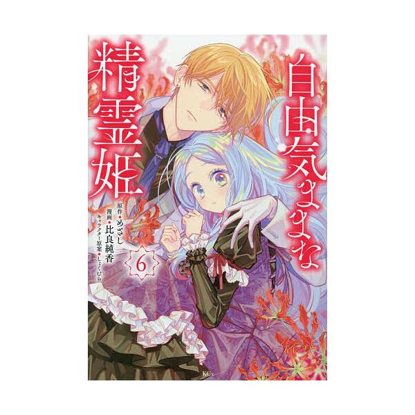 ※商品画像はイメージや仮デザインが含まれている場合があります。帯の有無など実際と異なる場合があります。原作:めざし　漫画:比良純香出版社:講談社発売日:2025年11月シリーズ名等:KCx巻数:6巻キーワード:自由気ままな精霊姫６めざし比良...