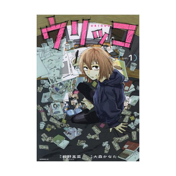 ※商品画像はイメージや仮デザインが含まれている場合があります。帯の有無など実際と異なる場合があります。原作:殺野高菜　作画:大森かなた出版社:講談社発売日:2025年11月シリーズ名等:モーニングKC巻数:1巻キーワード:ウリッコ１殺野高菜...