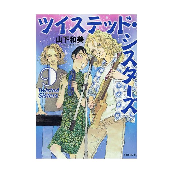 【発売日：2026年01月22日】※商品画像はイメージや仮デザインが含まれている場合があります。帯の有無など実際と異なる場合があります。出版社:講談社発売日:2026年01月22日シリーズ名等:モーニング KCキーワード:ツイステッド・シス...