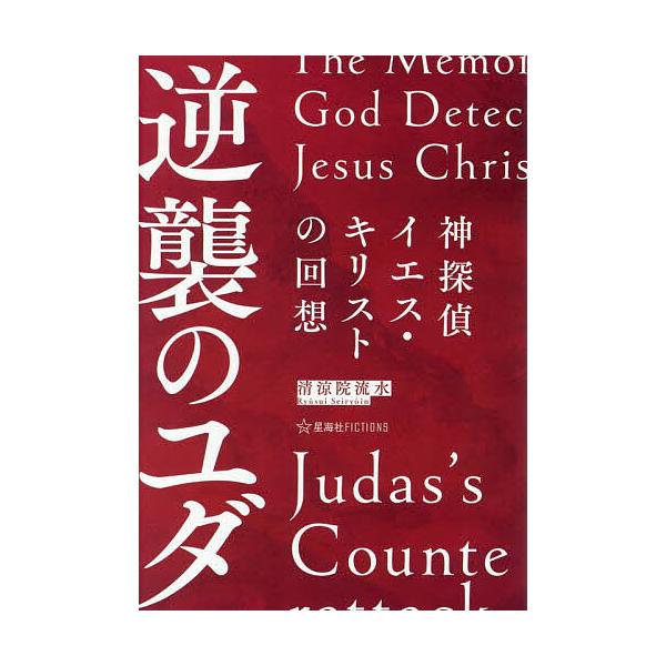 ※商品画像はイメージや仮デザインが含まれている場合があります。帯の有無など実際と異なる場合があります。著:清涼院流水出版社:星海社発売日:2025年10月シリーズ名等:星海社FICTIONS セ３−０４キーワード:神探偵イエス・キリストの回...
