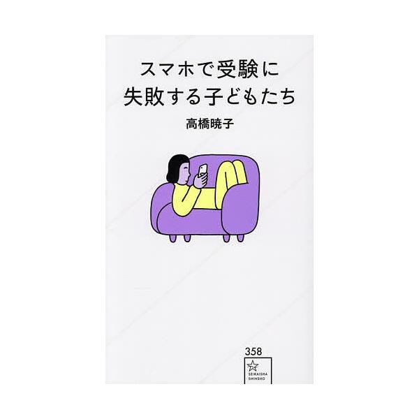 ※商品画像はイメージや仮デザインが含まれている場合があります。帯の有無など実際と異なる場合があります。著:高橋暁子出版社:星海社発売日:2025年10月シリーズ名等:星海社新書 ３５８キーワード:スマホで受験に失敗する子どもたち高橋暁子 す...