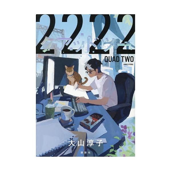 ※商品画像はイメージや仮デザインが含まれている場合があります。帯の有無など実際と異なる場合があります。著:大山淳子出版社:講談社発売日:2026年01月キーワード:２２２２大山淳子 くあつどつーにせんにひやくにじゆうに２２２２ クアツドツー...