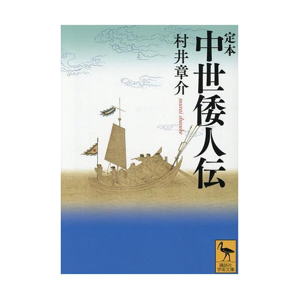 ※商品画像はイメージや仮デザインが含まれている場合があります。帯の有無など実際と異なる場合があります。著:村井章介出版社:講談社発売日:2025年10月シリーズ名等:講談社学術文庫 ２８９４キーワード:定本中世倭人伝村井章介 ていほんちゆう...