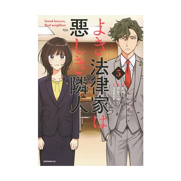 ※商品画像はイメージや仮デザインが含まれている場合があります。帯の有無など実際と異なる場合があります。原作:那珂川　漫画:協力菅原こゆび出版社:講談社発売日:2025年11月シリーズ名等:モーニングKC巻数:5巻キーワード:よき法律家は悪し...