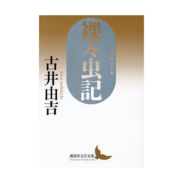 ※商品画像はイメージや仮デザインが含まれている場合があります。帯の有無など実際と異なる場合があります。著:古井由吉出版社:講談社発売日:2025年11月シリーズ名等:講談社文芸文庫 ふA１７キーワード:裸々虫記古井由吉 ららちゆうきこうだん...