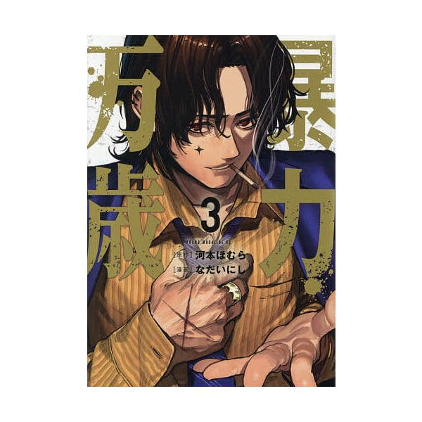 ※商品画像はイメージや仮デザインが含まれている場合があります。帯の有無など実際と異なる場合があります。原作:河本ほむら　漫画:なだいにし出版社:講談社発売日:2025年11月シリーズ名等:ヤンマガKC巻数:3巻キーワード:暴力万歳３河本ほむ...