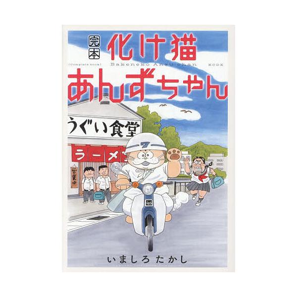※商品画像はイメージや仮デザインが含まれている場合があります。帯の有無など実際と異なる場合があります。著:いましろたかし出版社:講談社発売日:2025年11月シリーズ名等:KCDXキーワード:完本化け猫あんずちゃんいましろたかし 漫画 マン...