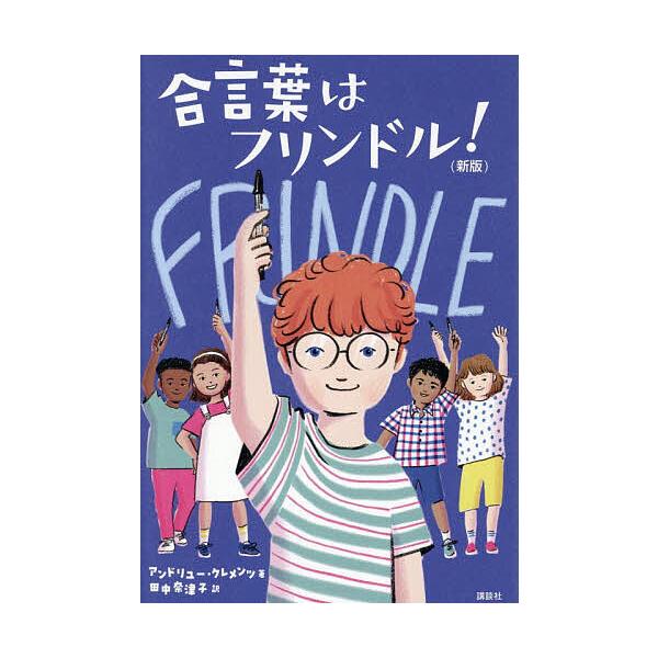 ※商品画像はイメージや仮デザインが含まれている場合があります。帯の有無など実際と異なる場合があります。著:アンドリュー・クレメンツ　訳:田中奈津子出版社:講談社発売日:2025年11月キーワード:合言葉はフリンドル！アンドリュー・クレメンツ...