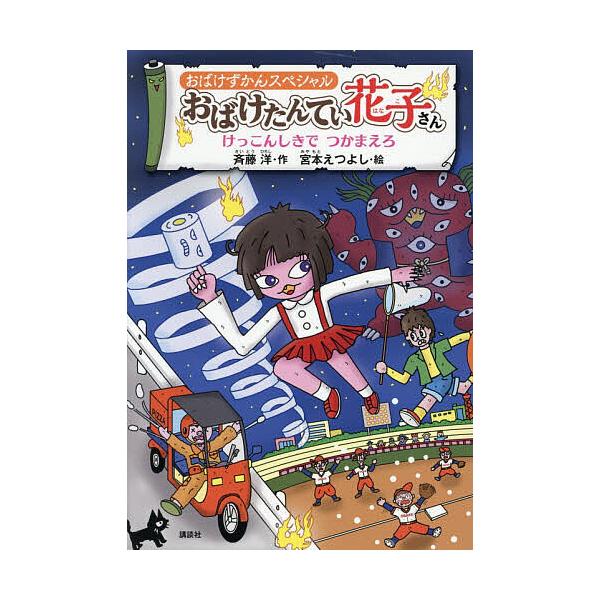 ※商品画像はイメージや仮デザインが含まれている場合があります。帯の有無など実際と異なる場合があります。作:斉藤洋　絵:宮本えつよし出版社:講談社発売日:2025年12月シリーズ名等:どうわがいっぱい １６１ おばけずかんスペシャルキーワード...