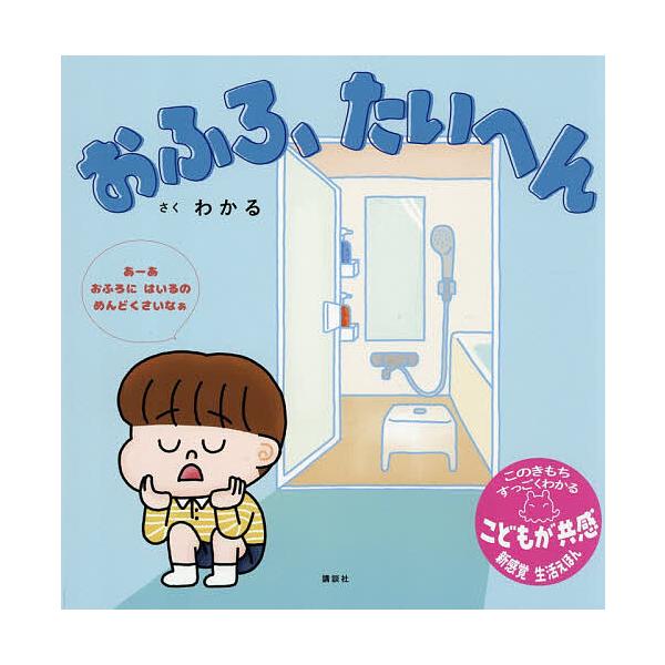 ※商品画像はイメージや仮デザインが含まれている場合があります。帯の有無など実際と異なる場合があります。作:わかる出版社:講談社発売日:2026年03月シリーズ名等:講談社の創作絵本キーワード:おふろ、たいへんわかる おふろたいへんこうだんし...
