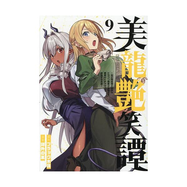 ※商品画像はイメージや仮デザインが含まれている場合があります。帯の有無など実際と異なる場合があります。原作:ブラック木蓮　漫画:郊外の某出版社:講談社発売日:2025年11月シリーズ名等:ヤンマガKC巻数:9巻キーワード:美龍艶笑譚自己肯定...