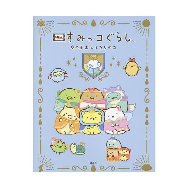 ※商品画像はイメージや仮デザインが含まれている場合があります。帯の有無など実際と異なる場合があります。原作:サンエックス　構成:小宮山みのり出版社:講談社発売日:2025年10月キーワード:映画すみっコぐらし空の王国とふたりのコサンエックス...