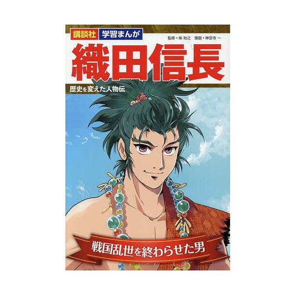 ※商品画像はイメージや仮デザインが含まれている場合があります。帯の有無など実際と異なる場合があります。監修:柴裕之　漫画:神宮寺一出版社:講談社発売日:2025年12月シリーズ名等:講談社学習まんが 歴史を変えた人物伝キーワード:織田信長戦...