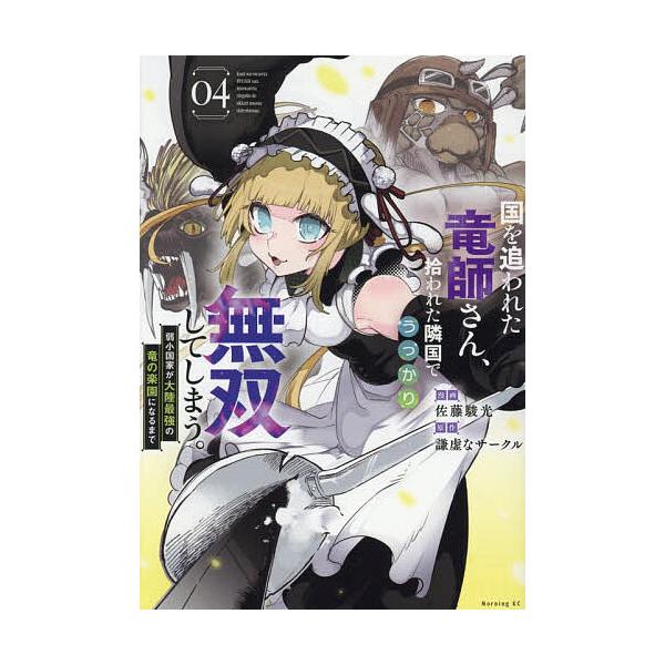 ※商品画像はイメージや仮デザインが含まれている場合があります。帯の有無など実際と異なる場合があります。原作:謙虚なサークル　漫画:佐藤駿光出版社:講談社発売日:2025年11月シリーズ名等:モーニングKC巻数:4巻キーワード:国を追われた竜...