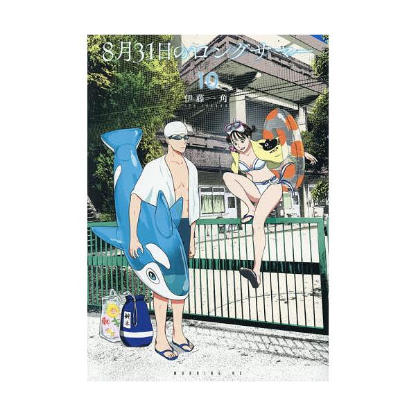※商品画像はイメージや仮デザインが含まれている場合があります。帯の有無など実際と異なる場合があります。著:伊藤一角出版社:講談社発売日:2025年11月シリーズ名等:モーニングKC巻数:10巻キーワード:８月３１日のロングサマー１０伊藤一角...