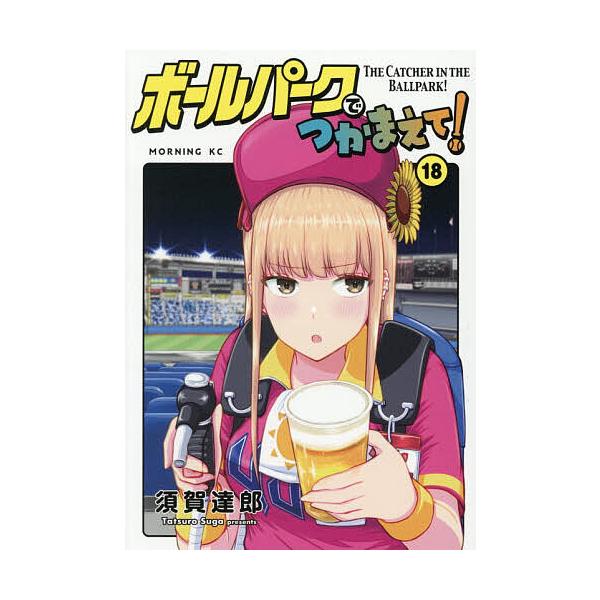 ※商品画像はイメージや仮デザインが含まれている場合があります。帯の有無など実際と異なる場合があります。著:須賀達郎出版社:講談社発売日:2025年11月シリーズ名等:モーニングKC巻数:18巻キーワード:ボールパークでつかまえて！１８須賀達...