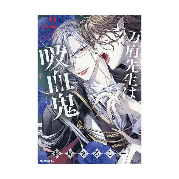 ※商品画像はイメージや仮デザインが含まれている場合があります。帯の有無など実際と異なる場合があります。著:棘尾どろしー出版社:講談社発売日:2025年11月シリーズ名等:モーニングKC巻数:2巻キーワード:万府先生は吸血鬼２棘尾どろしー 漫...
