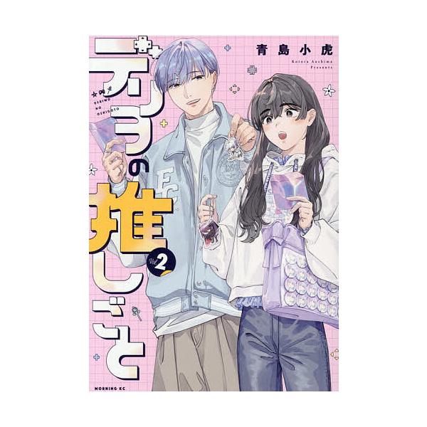 ※商品画像はイメージや仮デザインが含まれている場合があります。帯の有無など実際と異なる場合があります。著:青島小虎出版社:講談社発売日:2025年11月シリーズ名等:モーニングKC巻数:2巻キーワード:デリヲの推しごと２青島小虎 漫画 マン...