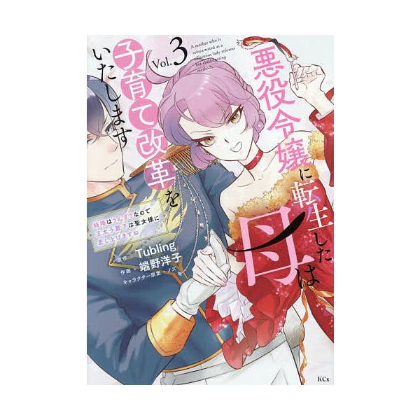※商品画像はイメージや仮デザインが含まれている場合があります。帯の有無など実際と異なる場合があります。原作:Tubling　作画:端野洋子出版社:講談社発売日:2025年12月シリーズ名等:KCx巻数:3巻キーワード:悪役令嬢に転生した母は...
