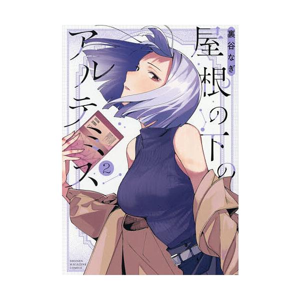 ※商品画像はイメージや仮デザインが含まれている場合があります。帯の有無など実際と異なる場合があります。著:裏谷なぎ出版社:講談社発売日:2025年11月シリーズ名等:KCDX巻数:2巻キーワード:屋根の下のアルテミス２裏谷なぎ 漫画 マンガ...