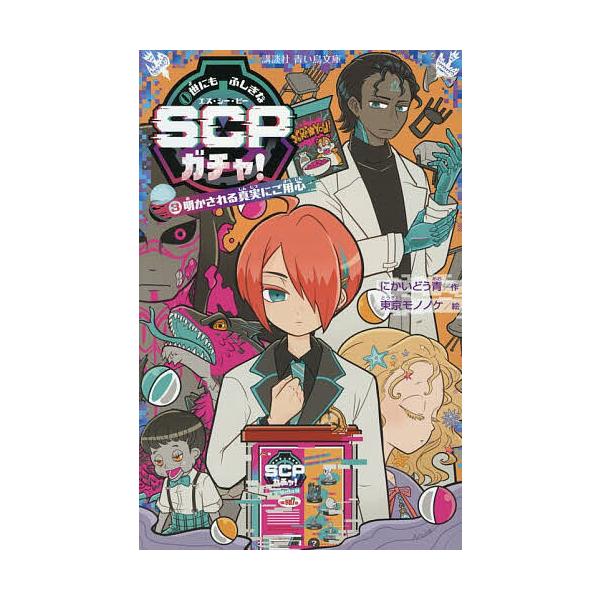 ※商品画像はイメージや仮デザインが含まれている場合があります。帯の有無など実際と異なる場合があります。作:にかいどう青　絵:東京モノノケ出版社:講談社発売日:2025年11月シリーズ名等:講談社青い鳥文庫 Eに２−２５３巻数:3巻キーワード...