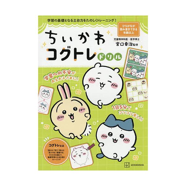 ※商品画像はイメージや仮デザインが含まれている場合があります。帯の有無など実際と異なる場合があります。監修:宮口幸治出版社:講談社発売日:2026年03月キーワード:ちいかわコグトレドリル宮口幸治 ちいかわこぐとれどりる チイカワコグトレド...